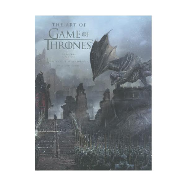 【発売日：2020年09月17日】デボラ・ライリー/著 ジョディ・レベンソン/著 ヤナガワ智予/訳/THE ART OF GAME OF THRONES / 原タイトル:THE ART OF GAME OF THRONES、メディア：BOO...