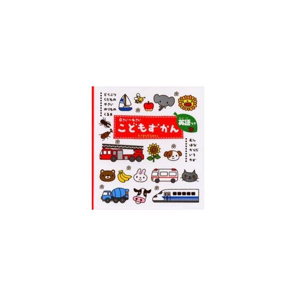 【発売日：2003年11月28日】よしだじゅんこ/絵 デイブ・テルキ/英語監修/こどもずかん 0さい〜4さい 英語つき、メディア：BOOK、発売日：2003/11、重量：200g、商品コード：NEOBK-252788、JANコード/ISBN...