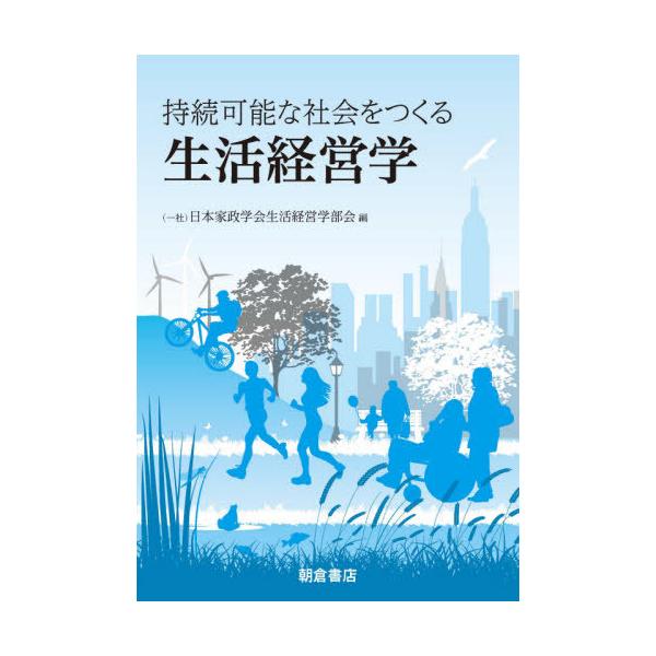 【発売日：2020年09月02日】日本家政学会生活経営学部会/編 久保桂子/〔ほか〕執筆/持続可能な社会をつくる生活経営学、メディア：BOOK、発売日：2020/09、重量：295g、商品コード：NEOBK-2527900、JANコード/I...