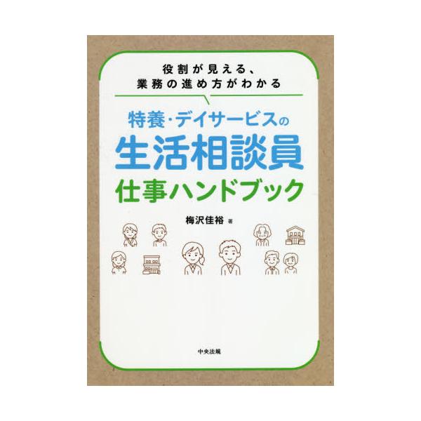 【発売日：2020年08月28日】梅沢佳裕/著/特養・デイサービスの生活相談員仕事ハンドブック 役割が見える、業務の進め方がわかる、メディア：BOOK、発売日：2020/08、重量：511g、商品コード：NEOBK-2527902、JANコ...