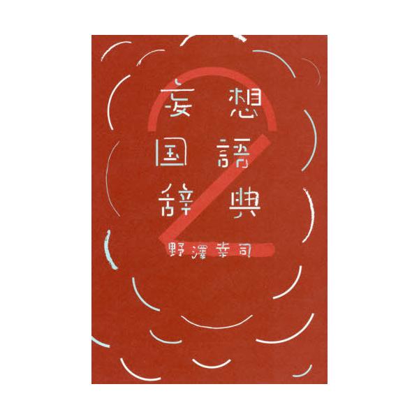 【発売日：2020年08月29日】野澤幸司/著/妄想国語辞典 2、メディア：BOOK、発売日：2020/08、重量：340g、商品コード：NEOBK-2527905、JANコード/ISBNコード：9784594085339