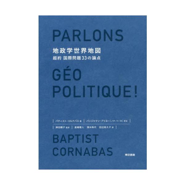 【発売日：2020年08月28日】バティスト・コルナバス/著 神田順子/監訳 倉嶋雅人/訳 清水珠代/訳 田辺希久子/訳/地政学世界地図 超約国際問題33の論点 / 原タイトル:PARLONS GEOPOLITQUE!、メディア：BOOK、...