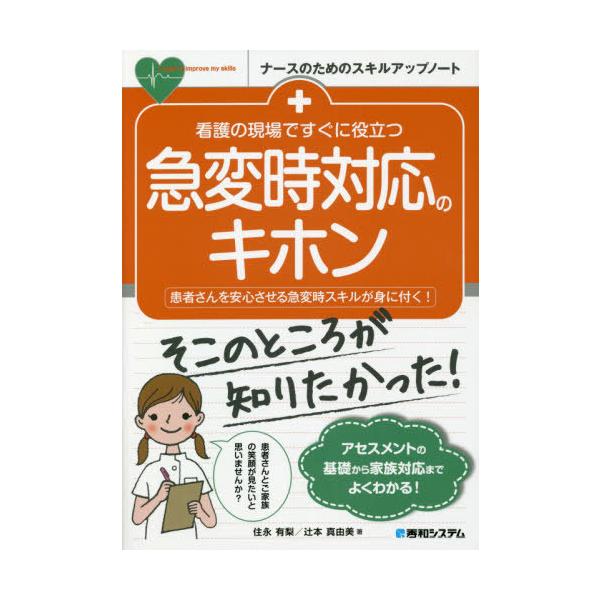 【発売日：2020年08月29日】住永有梨/著 辻本真由美/著/看護の現場ですぐに役立つ急変時対応のキホン 患者さんを安心させる急変時スキルが身に付く! (ナースのためのスキルアップノート)、メディア：BOOK、発売日：2020/08、重量...