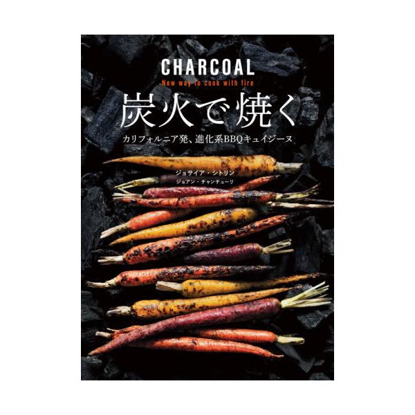 【発売日：2020年08月29日】ジョサイア・シトリン/著 ジョアン・チャンチューリ/共著 〔清宮真理/訳〕/炭火で焼く カリフォルニア発、進化系BBQキュイジーヌ / 原タイトル:CHARCOAL、メディア：BOOK、発売日：2020/0...