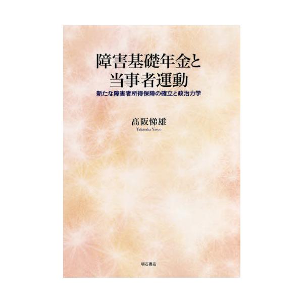 【発売日：2020年08月28日】高阪悌雄/著/障害基礎年金と当事者運動 新たな障害者所、メディア：BOOK、発売日：2020/08、重量：340g、商品コード：NEOBK-2528000、JANコード/ISBNコード：9784750350745