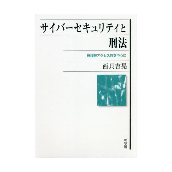 【発売日：2020年08月28日】西貝吉晃/著/サイバーセキュリティと刑法-無権限アクセ、メディア：BOOK、発売日：2020/08、重量：340g、商品コード：NEOBK-2528031、JANコード/ISBNコード：9784641139442