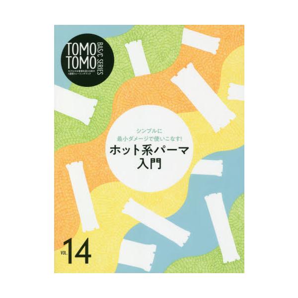 【発売日：2020年08月26日】新美容出版/TOMO TOMO BASIC SERIES Vol.14 シンプルに最小ダメージで使いこなす! ホット系パーマ入門、メディア：BOOK、発売日：2020/08、重量：400g、商品コード：NE...