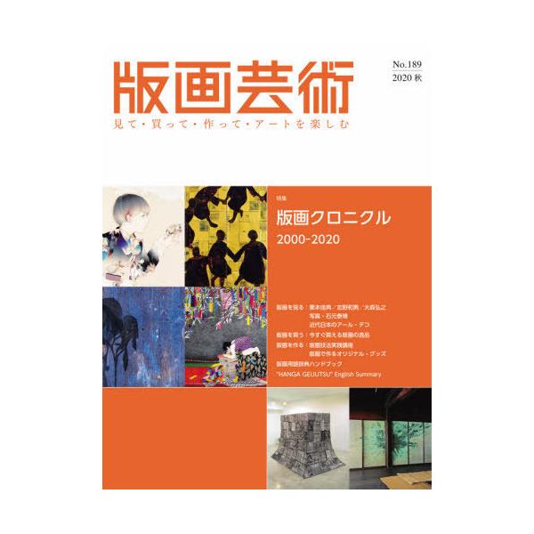 【発売日：2020年09月28日】阿部出版/版画芸術 見て・買って・作って・アートを楽しむ No.189(2020秋)、メディア：BOOK、発売日：2020/09、重量：540g、商品コード：NEOBK-2528050、JANコード/ISB...