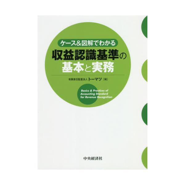 【発売日：2020年08月31日】トーマツ/編/ケース&amp;図解でわかる収益認識基準の基本と実務、メディア：BOOK、発売日：2020/08、重量：408g、商品コード：NEOBK-2528062、JANコード/ISBNコード：9784...