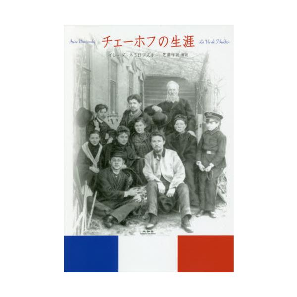【発売日：2020年09月01日】イレーヌ・ネミロフスキー/著 芝盛行/訳・解説/チェーホフの生涯 / 原タイトル:La Vie de Tchekhov、メディア：BOOK、発売日：2020/09、重量：340g、商品コード：NEOBK-2...