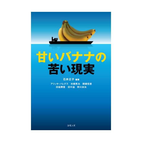 【発売日：2020年08月28日】石井正子/編著 アリッサ・パレデス/〔ほか著〕/甘いバナナの苦い現実、メディア：BOOK、発売日：2020/08、重量：340g、商品コード：NEOBK-2528080、JANコード/ISBNコード：978...