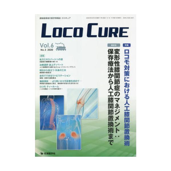 【発売日：2020年08月28日】「LOCOCURE」編集委員会/編集/LOCO CURE  6- 3、メディア：BOOK、発売日：2020/08、重量：340g、商品コード：NEOBK-2528111、JANコード/ISBNコード：978...
