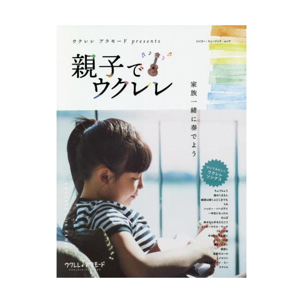 【発売日：2020年09月02日】シンコーミュージック・エンタテイメント/ウクレレ アラモード presents 親子でウクレレ (シンコー・ミュージック・ムック)、メディア：BOOK、発売日：2020/09、重量：340g、商品コード：N...
