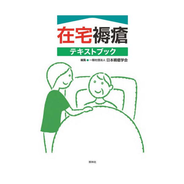 【発売日：2020年08月29日】日本褥瘡学会/編集/在宅褥瘡テキストブック、メディア：BOOK、発売日：2020/08、重量：457g、商品コード：NEOBK-2528309、JANコード/ISBNコード：9784796524964