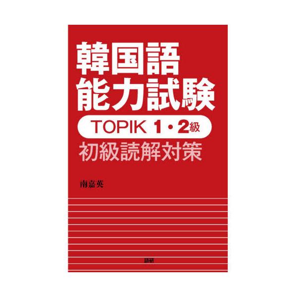 【発売日：2020年08月28日】南嘉英/著/TOPIK1・2級 初級読解対策 (韓国語能力試験)、メディア：BOOK、発売日：2020/08、重量：340g、商品コード：NEOBK-2528314、JANコード/ISBNコード：97848...