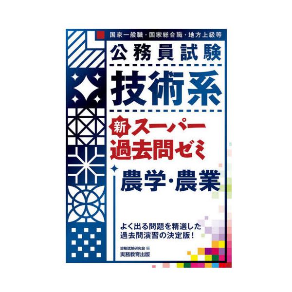 【発売日：2020年09月01日】資格試験研究会/編/公務員試験技術系新スーパー過去問ゼミ農学・農業 国家一般職・国家総合職・地方上級等、メディア：BOOK、発売日：2020/09、重量：481g、商品コード：NEOBK-2528380、J...