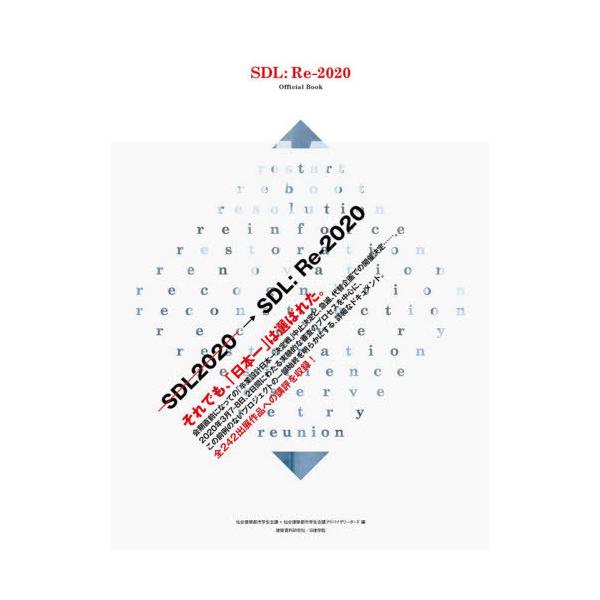 【発売日：2020年09月02日】仙台建築都市学生会議/編 仙台建築都市学生会議アドバイザリーボード/編/SDL:Re‐2020オフィシャルブック せんだいデザインリーグ、メディア：BOOK、発売日：2020/09、重量：340g、商品コー...