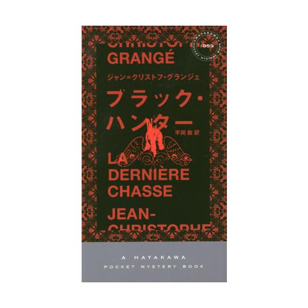 【発売日：2020年09月03日】ジャン=クリストフ・グランジェ/著 平岡敦/訳/ブラック・ハンター / 原タイトル:LA DERNIERE CHASSE (HAYAKAWA POCKET MYSTERY BOOKS 1959)、メディア：...