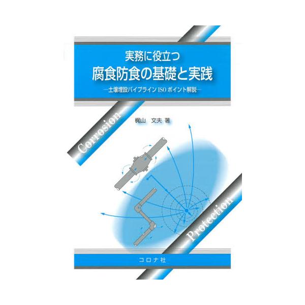 【発売日：2020年09月02日】梶山文夫/著/実務に役立つ腐食防食の基礎と実践 土壌埋設パイプラインISOポイント解説、メディア：BOOK、発売日：2020/09、重量：340g、商品コード：NEOBK-2528699、JANコード/IS...