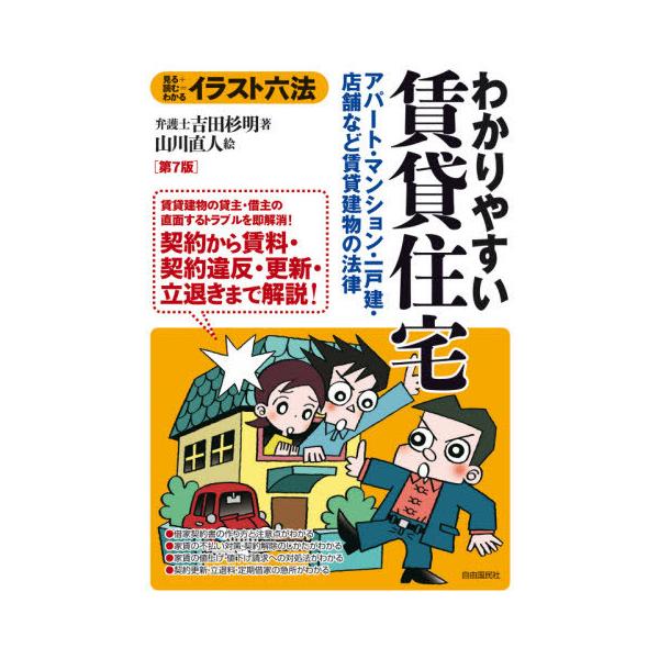 【発売日：2020年09月02日】吉田杉明/著 山川直人/絵/わかりやすい賃貸住宅 アパート・マンション・一戸建・店舗など賃貸建物の法律 見る+読む=わかる (イラスト六法)、メディア：BOOK、発売日：2020/09、重量：340g、商品...