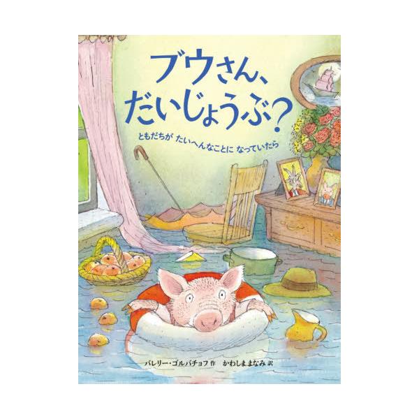 【発売日：2020年09月02日】バレリー・ゴルバチョフ/作 かわしままなみ/訳/ブウさん、だいじょうぶ? ともだちがたいへんなことになっていたら / 原タイトル:That’s What Friends Are For、メディア：BOOK、...