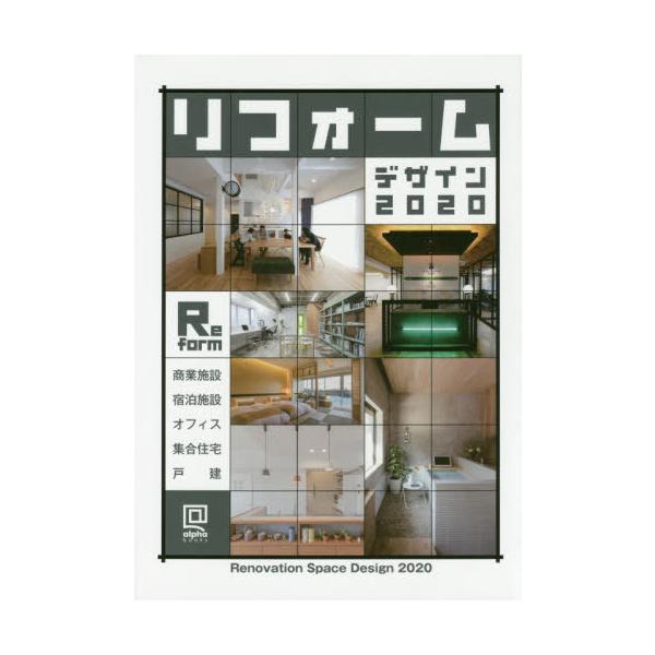【発売日：2020年09月28日】アルファ企画/リフォームデザイン 商業・宿泊施設/住宅/オフィス 2020 (alpha)、メディア：BOOK、発売日：2020/09、重量：340g、商品コード：NEOBK-2528813、JANコード/...