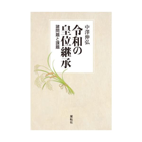 【発売日：2020年09月03日】中澤伸弘/著/令和の皇位継承 諸問題と課題、メディア：BOOK、発売日：2020/09、重量：340g、商品コード：NEOBK-2528828、JANコード/ISBNコード：9784886565112