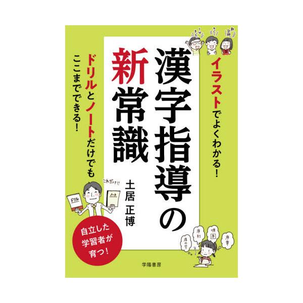 【発売日：2020年09月02日】土居正博/著/イラストでよくわかる!漢字指導の新常識、メディア：BOOK、発売日：2020/09、重量：308g、商品コード：NEOBK-2528842、JANコード/ISBNコード：9784313654150