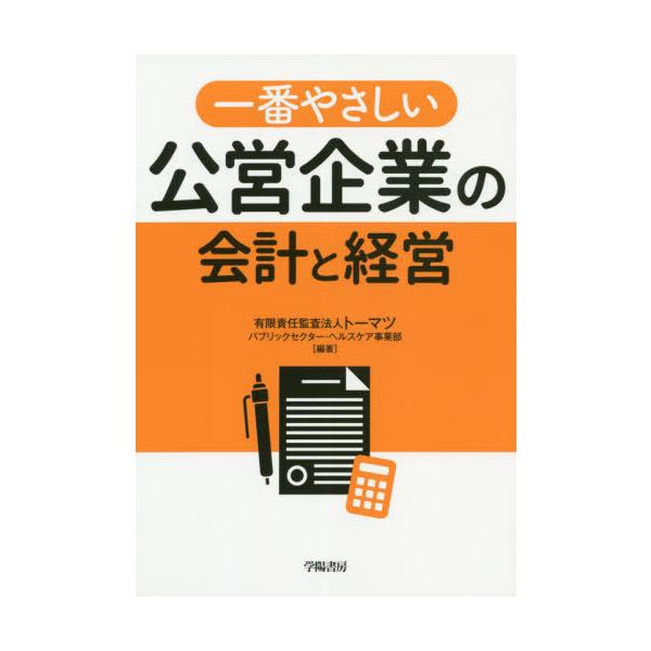 【発売日：2020年09月02日】トーマツパブリックセクター・ヘルスケア事業部/編著/一番やさしい公営企業の会計と経営、メディア：BOOK、発売日：2020/09、重量：340g、商品コード：NEOBK-2528846、JANコード/ISB...