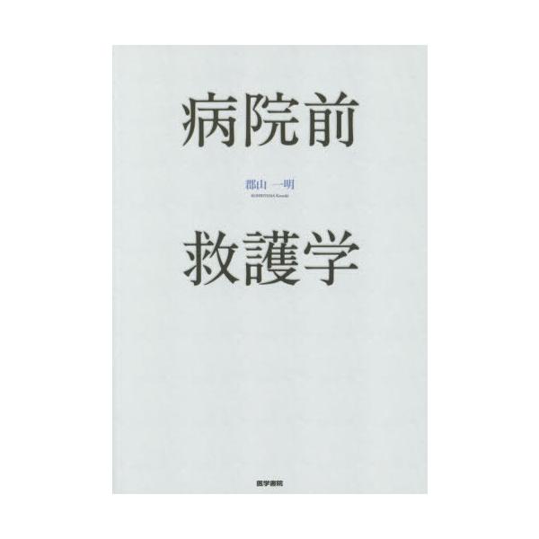 【発売日：2020年08月29日】郡山一明/著/病院前救護学、メディア：BOOK、発売日：2020/08、重量：504g、商品コード：NEOBK-2528948、JANコード/ISBNコード：9784260042758