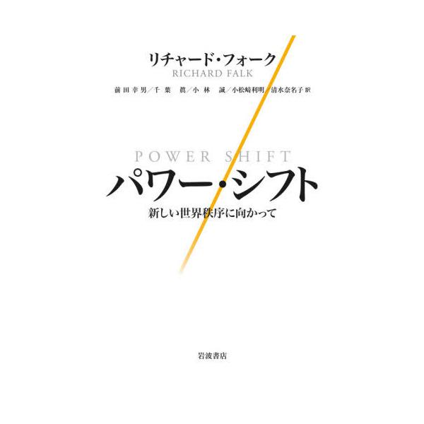 【発売日：2020年08月28日】リチャード・フォーク/〔著〕 前田幸男/訳 千葉眞/訳 小林誠/訳 小松崎利明/訳 清水奈名子/訳/パワー・シフト 新しい世界秩序に向かって / 原タイトル:POWER SHIFT、メディア：BOOK、発売...