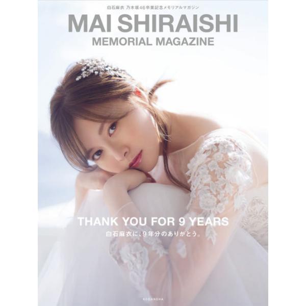 【発売日：2020年10月21日】講談社/編/白石麻衣 乃木坂46卒業記念 メモリアルマガジン、メディア：BOOK、発売日：2020/10、重量：918g、商品コード：NEOBK-2528973、JANコード/ISBNコード：9784065...