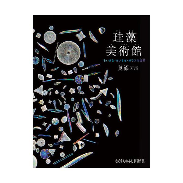 【発売日：2020年09月28日】奥修/文・写真/珪藻美術館 ちいさな・ちいさな・ガラスの世界 (たくさんのふしぎ傑作集)、メディア：BOOK、発売日：2020/09、重量：374g、商品コード：NEOBK-2529030、JANコード/I...