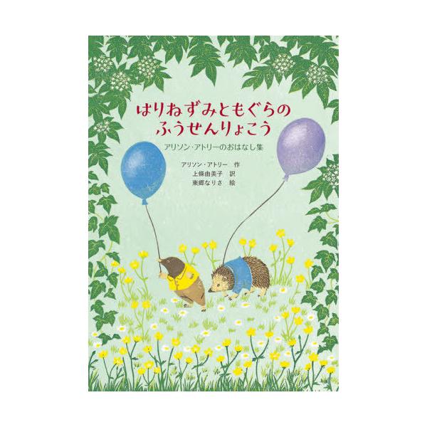【発売日：2020年09月28日】アリソン・アトリー/作 上條由美子/訳 東郷なりさ/絵/はりねずみともぐらのふうせんりょこう アリソン・アトリーのおはなし集 / 原タイトル:LAVENDER SHOESの抄訳 原タイトル:THE WEAT...