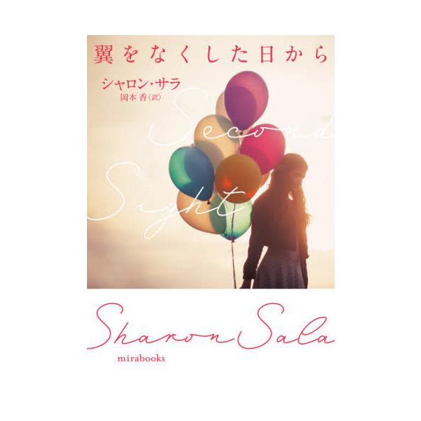 【発売日：2020年09月10日】シャロン・サラ/著 岡本香/訳/翼をなくした日から / 原タイトル:SECOND SIGHT (mirabooks)、メディア：BOOK、発売日：2020/09、重量：150g、商品コード：NEOBK-25...