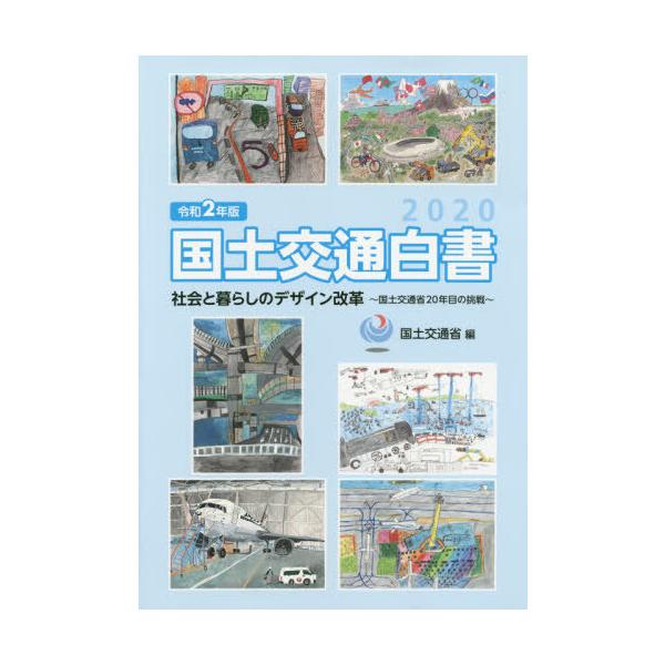 【発売日：2020年08月28日】国土交通省/編/’20 国土交通白書、メディア：BOOK、発売日：2020/08、重量：340g、商品コード：NEOBK-2529170、JANコード/ISBNコード：9784865792287