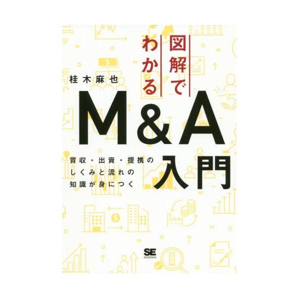 【発売日：2020年09月03日】桂木麻也/著/図解でわかるM&amp;A入門 買収・出資・提携のしくみと流れの知識が身につく、メディア：BOOK、発売日：2020/09、重量：340g、商品コード：NEOBK-2529556、JANコード...