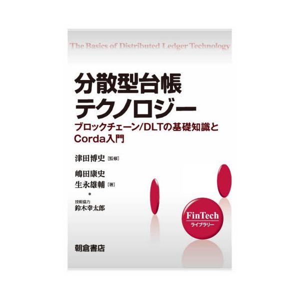 【発売日：2020年09月09日】嶋田康史/著 生永雄輔/著 津田博史/監修/分散型台帳テクノロジー ブロックチェーン/DLTの基礎知識とCorda入門 (FinTechライブラリー)、メディア：BOOK、発売日：2020/09、重量：34...
