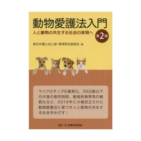 【発売日：2020年09月03日】東京弁護士会公害・環境特別委員会/編/動物愛護法入門 人と動物の共生する社会の実現へ、メディア：BOOK、発売日：2020/09、重量：374g、商品コード：NEOBK-2529639、JANコード/ISB...