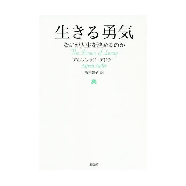 【発売日：2020年09月08日】アルフレッド・アドラー/著 坂東智子/訳/生きる勇気 なにが人生を決めるのか / 原タイトル:The Science of Living、メディア：BOOK、発売日：2020/09、重量：340g、商品コー...