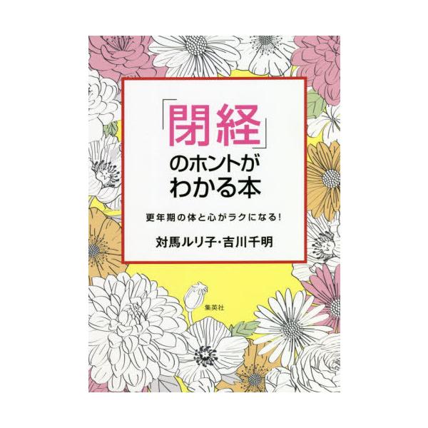 【発売日：2020年09月03日】対馬ルリ子/著 吉川千明/著/「閉経」のホントがわかる本 更年期の体と心がラクになる!、メディア：BOOK、発売日：2020/09、重量：308g、商品コード：NEOBK-2529762、JANコード/IS...