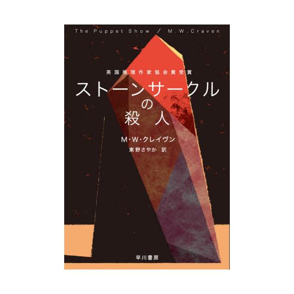 【発売日：2020年09月03日】M・W・クレイヴン/著 東野さやか/訳/ストーンサークルの殺人 / 原タイトル:THE PUPPET SHOW (ハヤカワ・ミステリ文庫 HM 481-1)、メディア：BOOK、発売日：2020/09、重量...