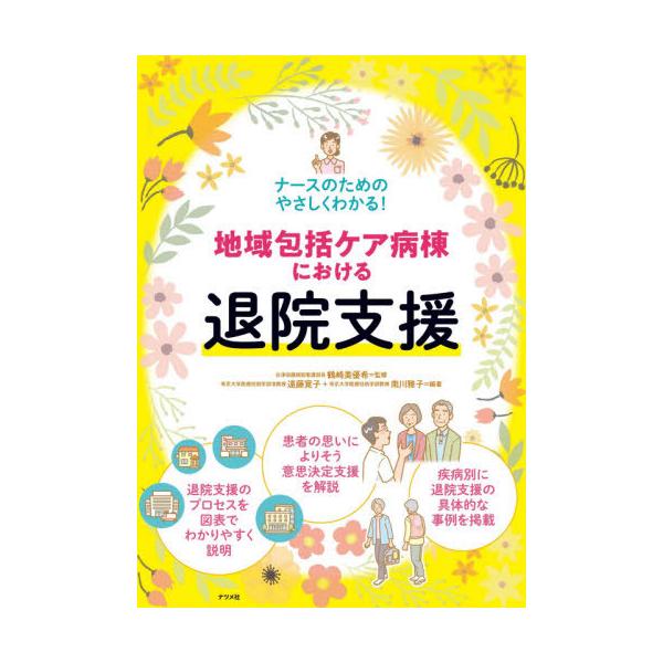 【発売日：2020年09月04日】鶴崎美優希/監修 遠藤寛子/編著 南川雅子/編著/地域包括ケア病棟における退院支援 ナースのためのやさしくわかる!、メディア：BOOK、発売日：2020/09、重量：532g、商品コード：NEOBK-252...