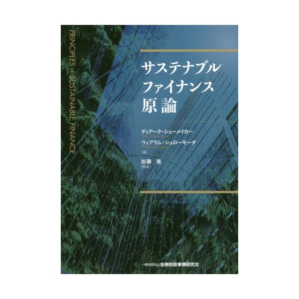 【発売日：2020年09月08日】ディアーク・シューメイカー/著 ウィアラム・シュローモーダ/著 加藤晃/監訳/サステナブルファイナンス原論 / 原タイトル:Principles of Sustainable Finance、メディア：BO...
