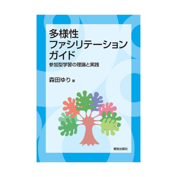 【発売日：2020年09月09日】森田ゆり/著/多様性ファシリテーション・ガイド 参加型学習の理論と実践、メディア：BOOK、発売日：2020/09、重量：746g、商品コード：NEOBK-2529899、JANコード/ISBNコード：97...