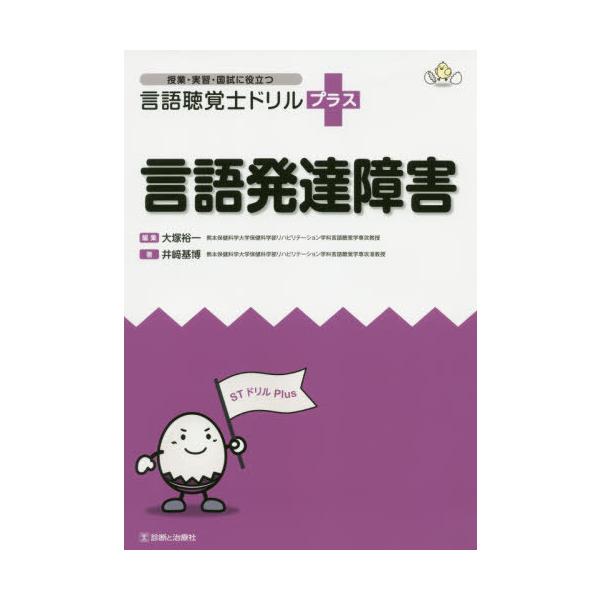 【発売日：2020年09月04日】井崎基博/著 大塚裕一/編集/言語発達障害 (授業・実習・国試に役立つ言語聴覚士ドリルプラス)、メディア：BOOK、発売日：2020/09、重量：540g、商品コード：NEOBK-2529900、JANコー...