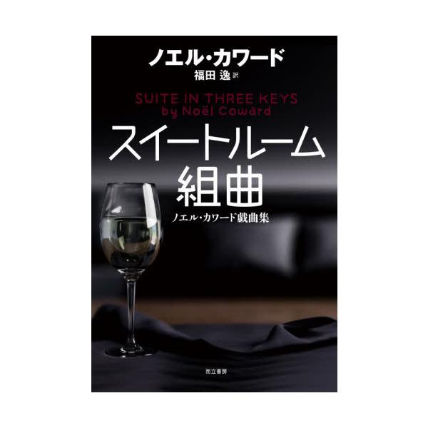 【発売日：2020年09月04日】ノエル・カワード/著 福田逸/訳/スイートルーム組曲 ノエル・カワード戯曲集 / 原タイトル:SUITE IN THREE KEYS、メディア：BOOK、発売日：2020/09、重量：340g、商品コード：...