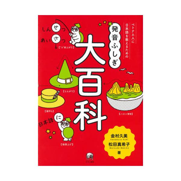 【発売日：2020年08月28日】金村久美/著 松田真希子/著/発音ふしぎ大百科 (ベトナム人に日本語を教えるための)、メディア：BOOK、発売日：2020/08、重量：502g、商品コード：NEOBK-2529975、JANコード/ISB...