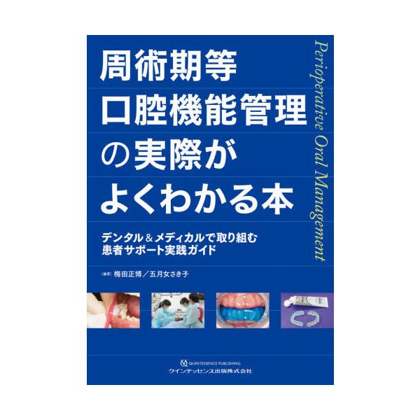 【発売日：2020年09月28日】梅田正博/編著 五月女さき子/編著/周術期等口腔機能管理の実際がよくわかる本 デンタル&amp;メディカルで取り組む患者サポート実践ガイド、メディア：BOOK、発売日：2020/09、重量：340g、商品コ...