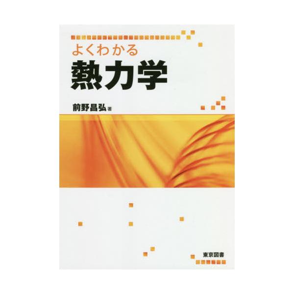 【発売日：2020年09月08日】前野昌弘/著/よくわかる熱力学、メディア：BOOK、発売日：2020/09、重量：546g、商品コード：NEOBK-2530022、JANコード/ISBNコード：9784489023415